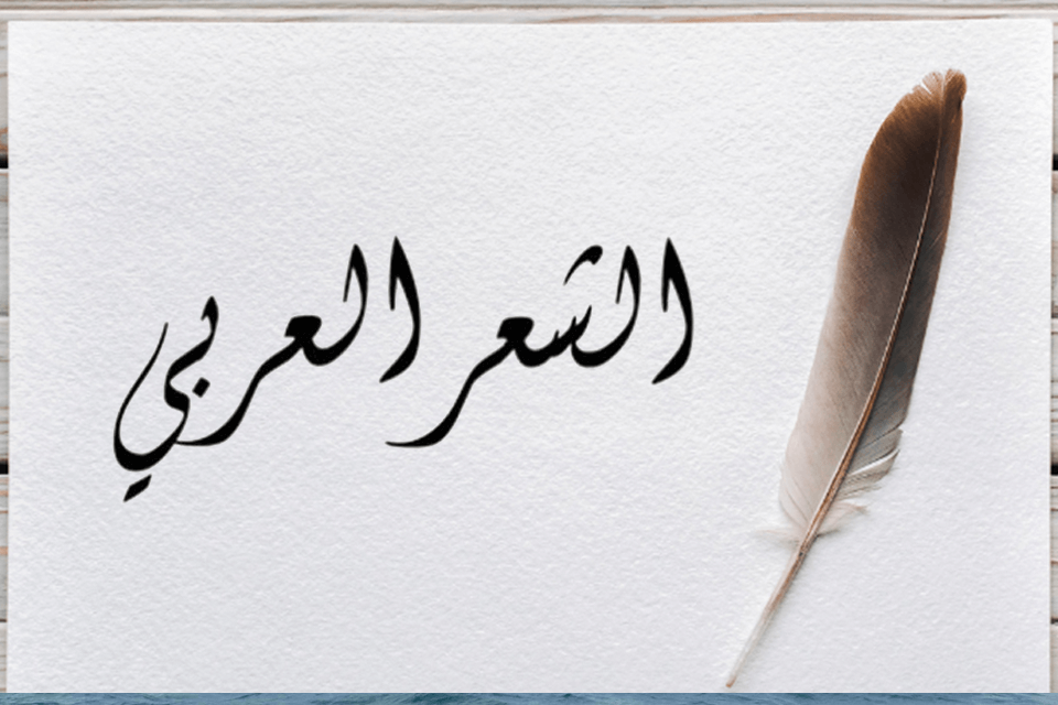 الشعر العربي - E3raf Aktar | إعرف أكتر